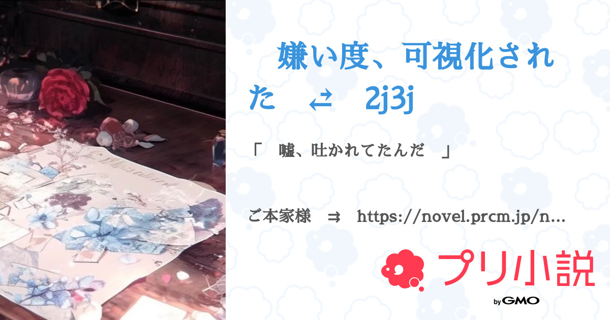 第12話：⥄ 10（ 嫌い度、可視化された ⥄ 2j3j ）｜無料スマホ夢小説ならプリ小説 byGMO